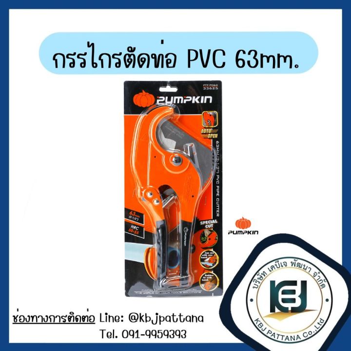กรรไกรตัดท่อ PVC คีมตัดท่อ 63mm. PUMPKIN | Lazada.co.th
