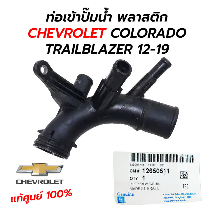 ท่อเข้าปั๊มน้ำ พลาสติก CHEVROLET COLORADO TRAILBLAZER 12-13 *5ท่อ *กด ...