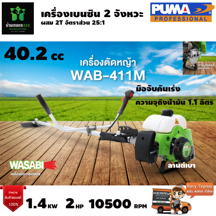 เครื่องตัดหญ้า /(เฉพาะหัวเครื่อง)/(เฉพาะก้าน) ตัดหญ้า 2 จังหวะ WASABI ...