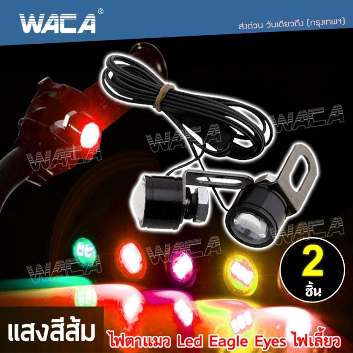 WACA E09 แสงสีส้ม 2ชิ้น! ไฟตาแมว Led Eagle Eyes ไฟเลี้ยว ไฟมอเตอร์ไซค์ 2SA waca ไฟ | Lazada.co.th