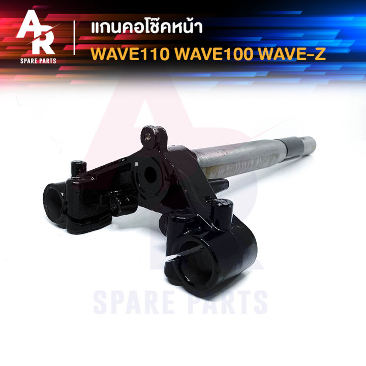 แกนคอโช๊คหน้า (แผงคอ) WAVE Z WAVE110 WAVE 100 เก่า | Lazada.co.th