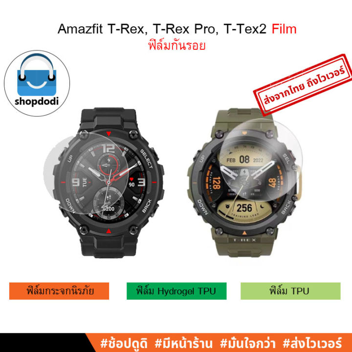 #Shopdodi ฟิล์ม Amazfit T-Rex Ultra/ T-Rex 2/ T-Rex Pro/ T-Rex ...