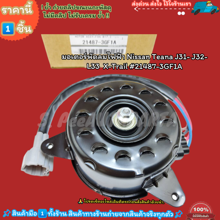 มอเตอร์พัดลมไฟฟ้า Nissan Teana J31- J32-L33 X-Trail #21487-3GF1A ...