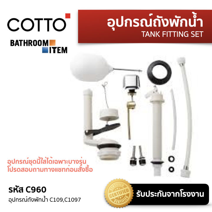 COTTO = C960 อุปกรณ์ถังพักน้ำ C109,C1097 | Lazada.co.th