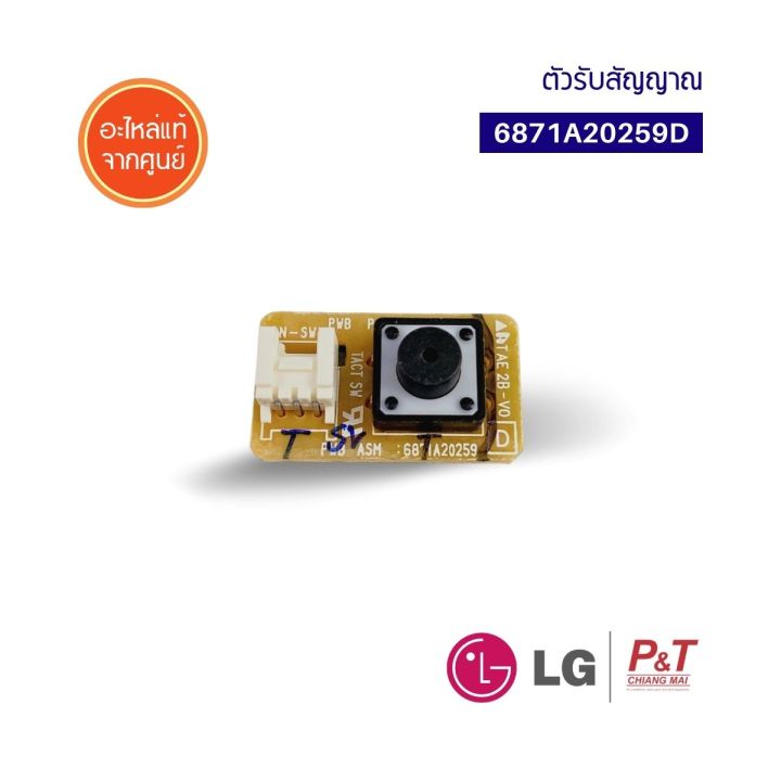 6871A20259D (ไม่มีสาย) ตัวรับสัญญาณ สวิทย์เปิด-ปิดแอร์ แอลจี LG อะไหล่ ...