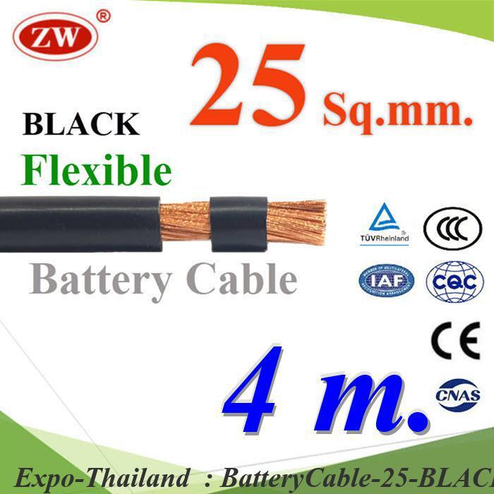 4 เมตร สายไฟแบตเตอรี่ VSF ขนาด 25 Sq.mm. ลวดทองแดงสายฝอย ฉนวนพีวีซี 60227 IEC02 สีดำ รุ่น ...
