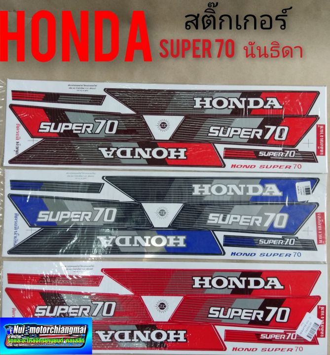 สติ๊กเกอร์ นันธิดา super 70 Honda super 70 นันธิดา | Lazada.co.th