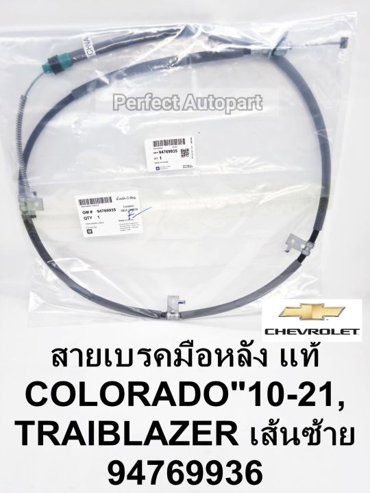 สายเบรคมือหลังซ้าย เชฟโคโรลาโด้ Chev Colorado Trailblazerเทรลเบเซอร์LH ...