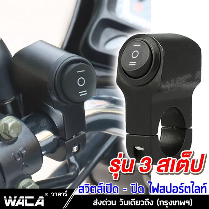 WACA สวิทช์ เปิด-ปิด ไฟสปอร์ตไลท์ (รุ่น 3 สเต็ป) มีไฟLED งานCNC กันน้ำ สวิทซ์ OFF RUN สำหรับ ...