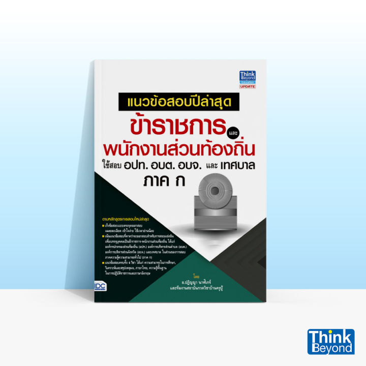 Thinkbeyond Book (ธิงค์บียอนด์ บุ๊คส์) แนวข้อสอบปีล่าสุดข้าราชการและพนักงานส่วนท้องถิ่น ใช้สอบ อ ...