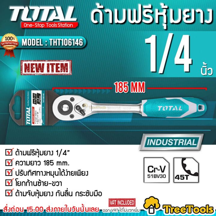 TOTAL ด้ามฟรีหุ้มยาง รุ่น THT106146 ด้ามขนาด 1/4 นิ้ว ( Ratchet Handle ...
