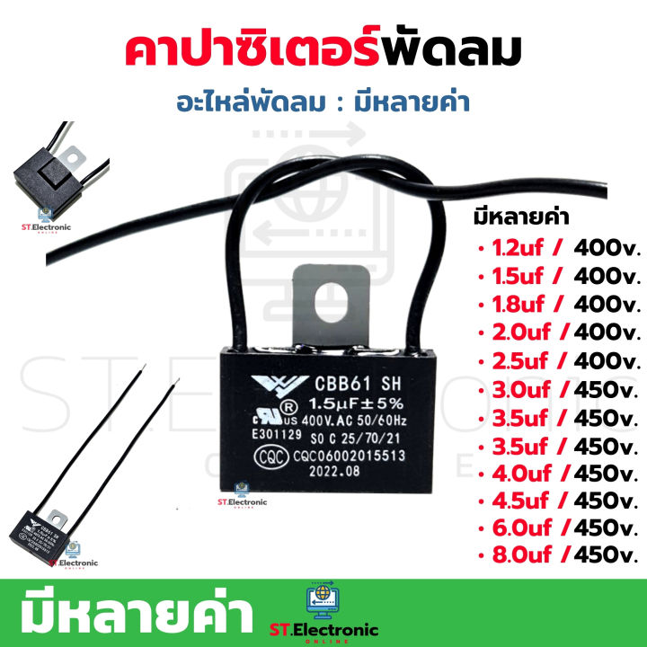 คาปาซิเตอร์ พัดลม Capacitor MITSUMI Cพัดลม CBB61 (มีสาย) คาปา แคปพัดลม ...