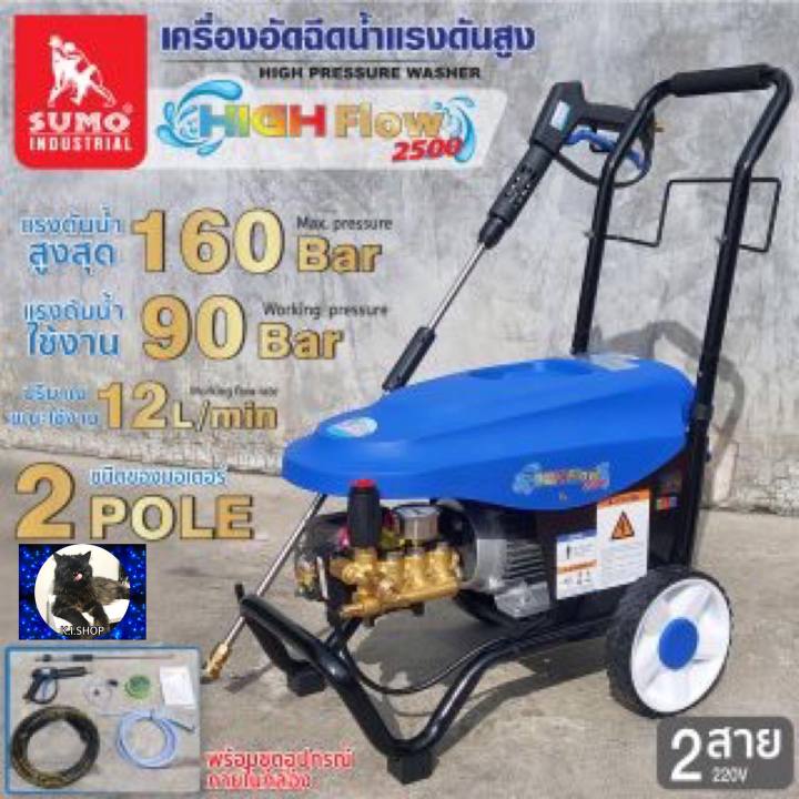 (ส่งฟรี)เครื่องอัดฉีดน้ำแรงดันสูง High flow 2500 SUMO ไฟบ้าน 160 บาร์ เหมาะสำหรับงานคาร์แคร์ ...