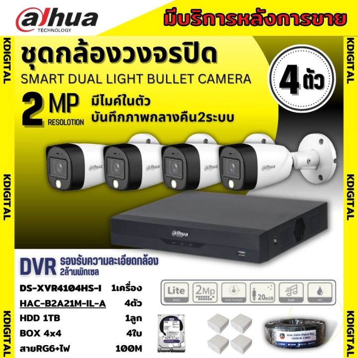 Dahua ชุดกล้องวงจรปิด 4ตัว Dahua Smart Dual Light 2ล้านพิกเซล HAC ...