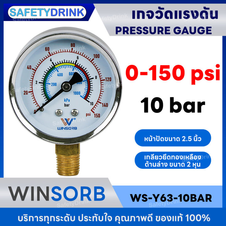 💦 SafetyDrink 💦 Pressure Gauge เกจวัดแรงดัน ยึดล่าง 0-150 PSI (10 bar) WINSORB 💦 | Lazada.co.th