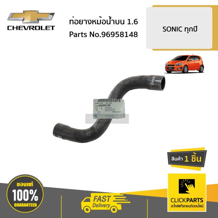 CHEVROLET #96958148 ท่อยางหม้อน้ำบน 1.6 SONIC ทุกปี ของแท้ เบิกศูนย์ ...