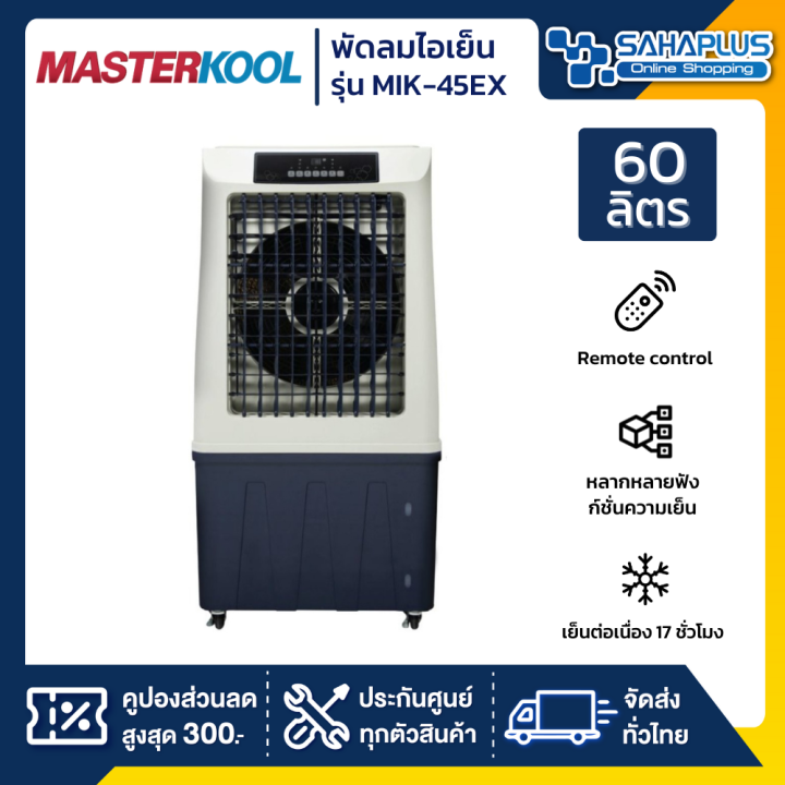 พัดลมไอเย็น Masterkool รุ่น MIK-45EX ขนาด 60 ลิตร (รับประกันนาน 1 ปี) | Lazada.co.th