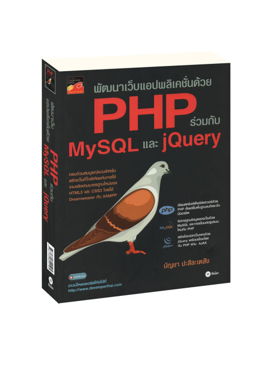 พัฒนาเว็บแอปพลิเคชั่นด้วย PHP ร่วมกับ MySQL และ jQuery | Lazada.co.th