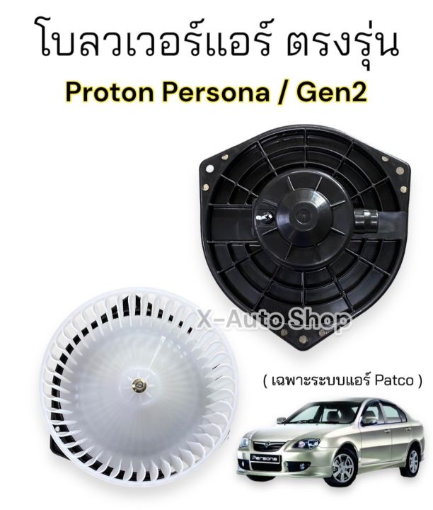 โบลวเวอร์แอร์ตรงรุ่น Proton Persona/GEN2 | Lazada.co.th