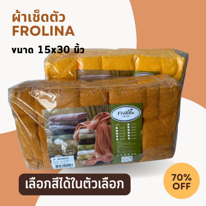 ผ้าเช็ดผม Frolina Classic 15 x 30 นิ้ว cotton 100 ซับน้ำ ผ้าเช็ดหน้า สี ...