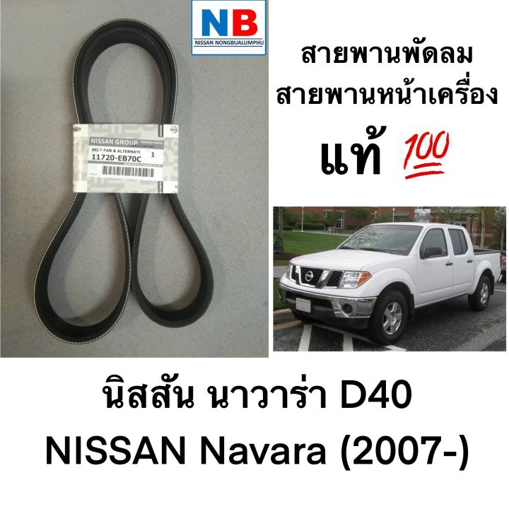 สายพานพัดลม นิสสัน นาวาร่า สายพานหน้าเครื่อง ไดชาร์จ NISSAN Navara D40 ...