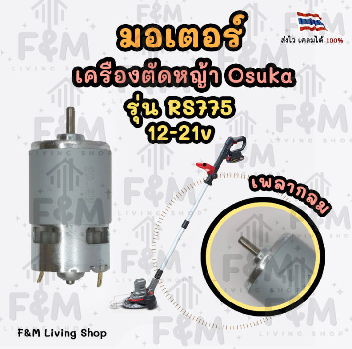 มอเตอร์ เครื่องตัดหญ้า Osuka รุ่น RS775 เพลากลม | Lazada.co.th