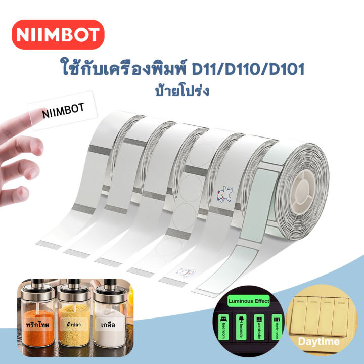 จัดส่งจากกรุงเทพ NIIMBOT D11 D110 ป้ายพิมพ์เรืองแสง 13*35 มม. กาว 90 ...