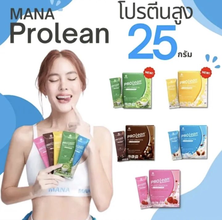 [ถูกที่สุด/ส่งไว] มานาโปรตีน โปรตีนเจนี่ Mana ProLean ไม่มีรสชาติระบุในแชท ขายดีรีวิวจริง อิ่ม ...