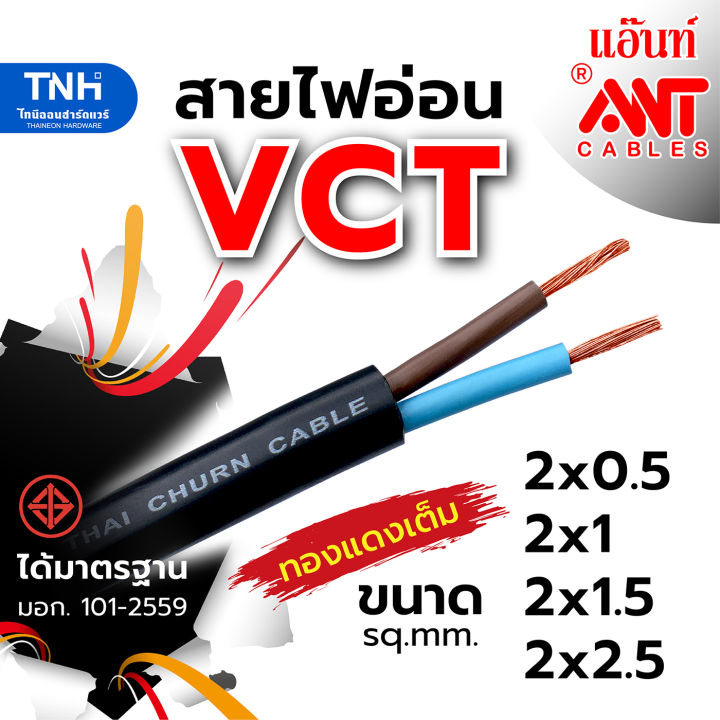 ANT & United สายไฟ VCT สายไฟแบบอ่อน หุ้มPVCสีดำ มอก. ขนาด 2x0.5 / 2x1 / 2x1.5 / 2x2.5 sq.mm. ตัด ...