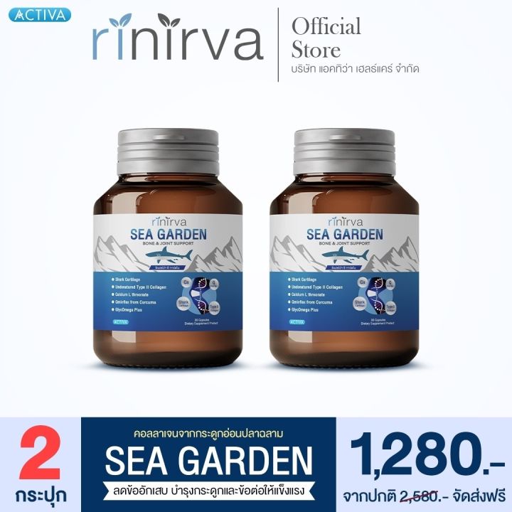 Rinirva Sea Garden ริเนอร์ว่าซีการ์เด้น Undenatured collagen type II เสริมแคลเซียม&คอลลาเจน ...