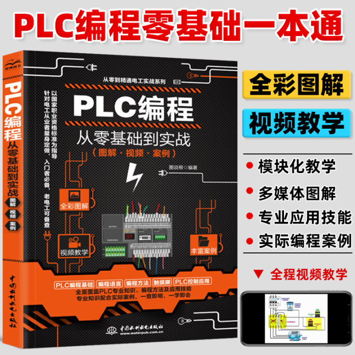 Introduction To Plc Programming 【视频教学】plc编程入门教程书籍 西门子三菱plc编程从入门到精通实物接线全
