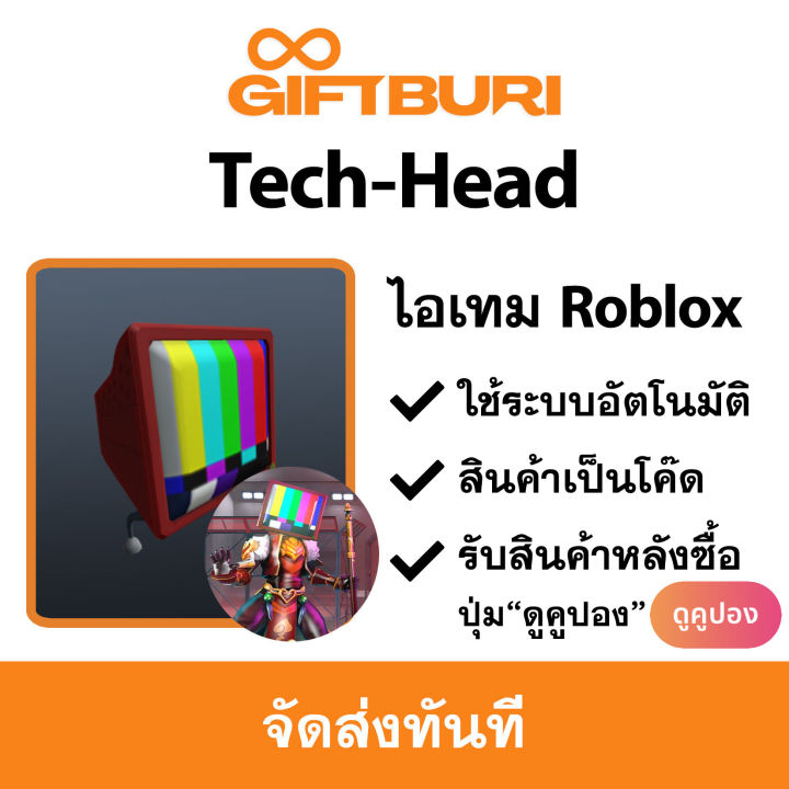 《ส่งไว》ไอเทม Roblox - Tech-Head [มีสินค้าพร้อมส่ง / รับโค้ดทันที ...