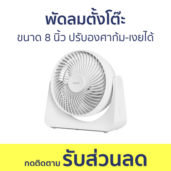 พัดลมตั้งโต๊ะ Hatari ขนาด 8 นิ้ว ปรับองศาก้ม-เงยได้ Cyclone Max - พัดลม ...