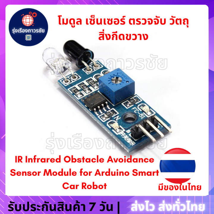 โมดูล เซ็นเซอร์ ตรวจจับ วัตถุ สิ่งกีดขวาง IR Infrared Obstacle ...