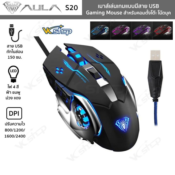 AULA รุ่น S20 เมาส์เล่นเกมแบบมีสาย USB มีไฟ LED Gaming Mouse เม้าส์เกม ...