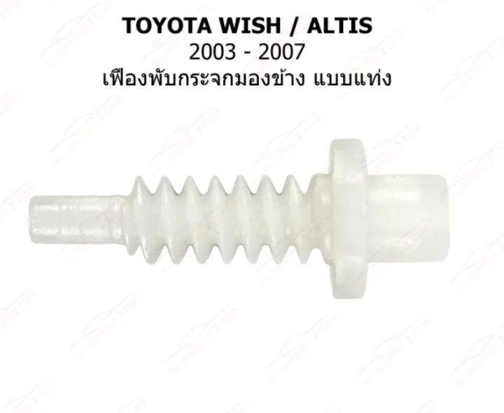 เฟือง เฟืองพับกระจกมองข้างรถยนต์ แบบแท่ง สำหรับ TOYOTA WISH / ALTIS ...