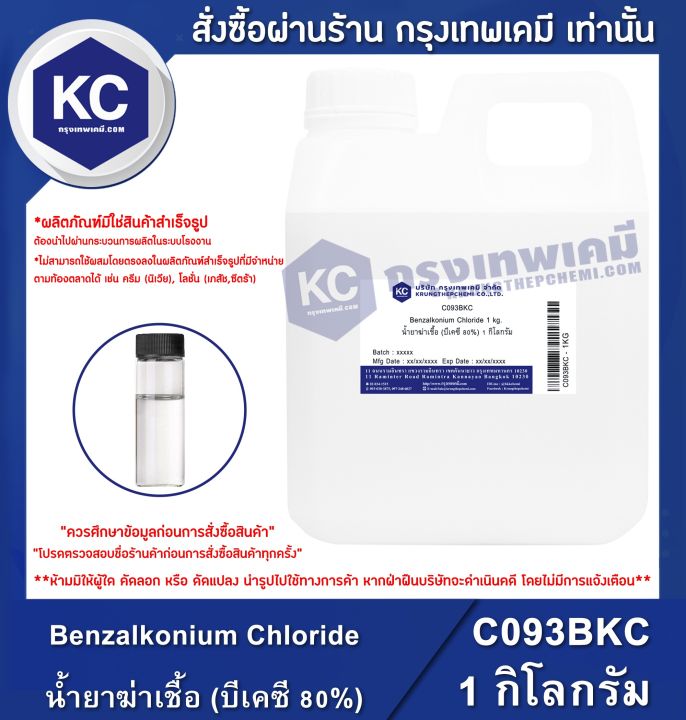 SANISOL (BKC 80%) Benzalkonium Chloride : น้ำยาฆ่าเชื้อ (บีเคซี 80%)(C093BKC) | Lazada.co.th