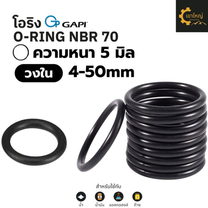 ยางโอริง โอริง O-Ring วงใน ID 4 - 50 mm ความหนา 5 มิล NBR 70 เลือกขนาดได้ ยี่ห้อ GAPI นำเข้าจาก ...