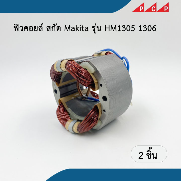 ฟิลคอยล์ แย็ก , เครื่องสกัด Makita รุ่น HM 1306 , 1305 2 ชิ้น / ชุด ...