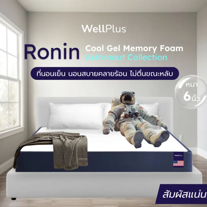 Wellplus ที่นอนเย็น นอนสบายคลายร้อน ไม่ตื่นขณะหลับ รุ่น Ronin หนา 6 นิ้ว | Lazada.co.th