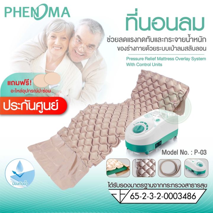 ส่งฟรี ชุดที่นอนลม (แบบรังผึ้ง) กันแผลกดทับ Phenoma รุ่น P-03 มาตรฐาน ...