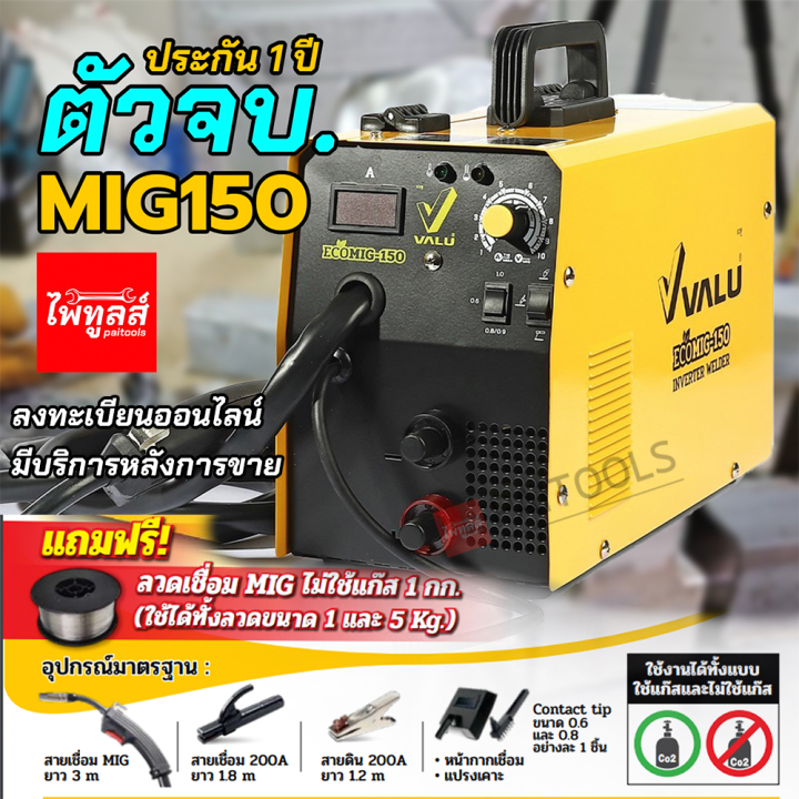 VALU เครื่องเชื่อม ตู้เชื่อม รุ่น MIG150 3ระบบ รับประกัน1ปี MIG MMA TIG ...