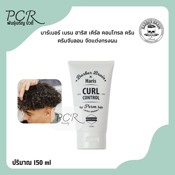 Barber Brain บาร์เบอร์ เบรน💯 ฮาริส เคิร์ลคอนโทรล ครีมจับลอนผม จัดแต่ง ...
