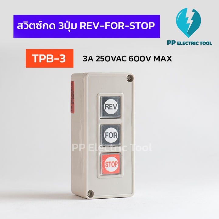 สวิตซ์REV-FOR-STOP สวิตช์ปุ่มกด 3 ปุ่ม PUSH BUTTON SWITCH TPB-3 3A ...