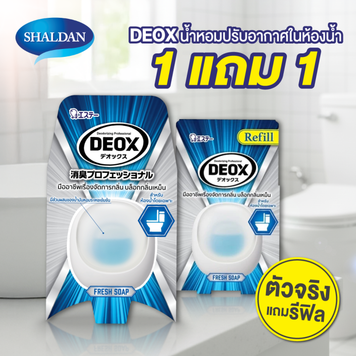*1 แถม 1* SHALDAN NEW DEOX for Toilet: ใหม่ ดีอ็อคซ์ น้ำหอมปรับอากาศ ...