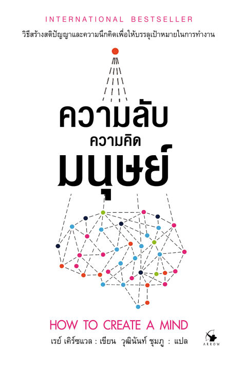 ความลับความคิดมนุษย์ HOW TO CREATE A MIND (ใหม่มือ1 ทั้งร้าน) | Lazada ...