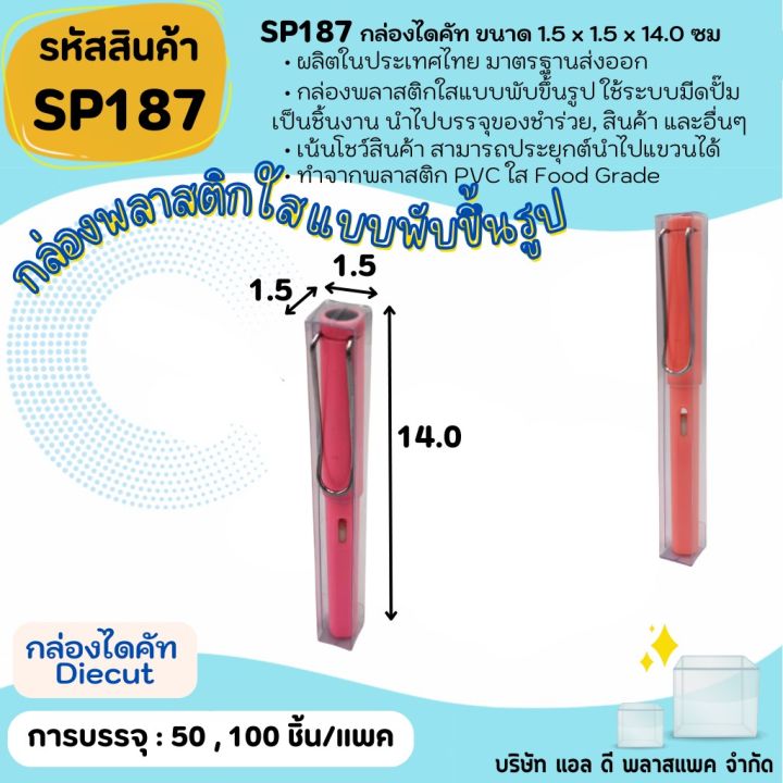 (50ใบ 100ใบ) SP187 กล่องพลาสติกใสพับขึ้นรูป 1.5 x 1.5x 14.0cm มีรูแขวน ...