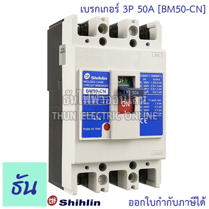 Shihlin เบรกเกอร์ รุ่น BM50-CN 3P 50A 2.5KA 3 เฟส MCCB Breaker เมนเบรกเกอร์ เมน เซอร์กิต ...