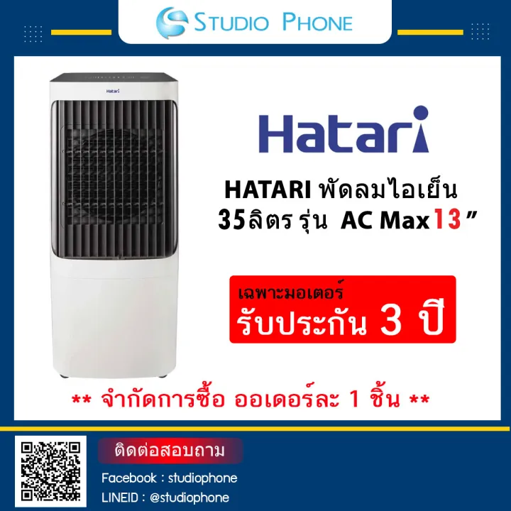 พัดลมไอเย็น HATARI Air Cooler AC Max 13 Inch / HATARI AIR COOLER Turbo ...