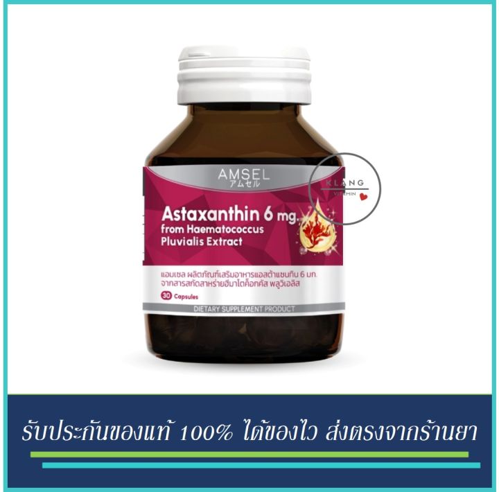 Amsel Astaxanthin 6 mg.แอมเซล แอสต้าแซนทิน 6 มก. (30 แคปซูล) | Lazada.co.th